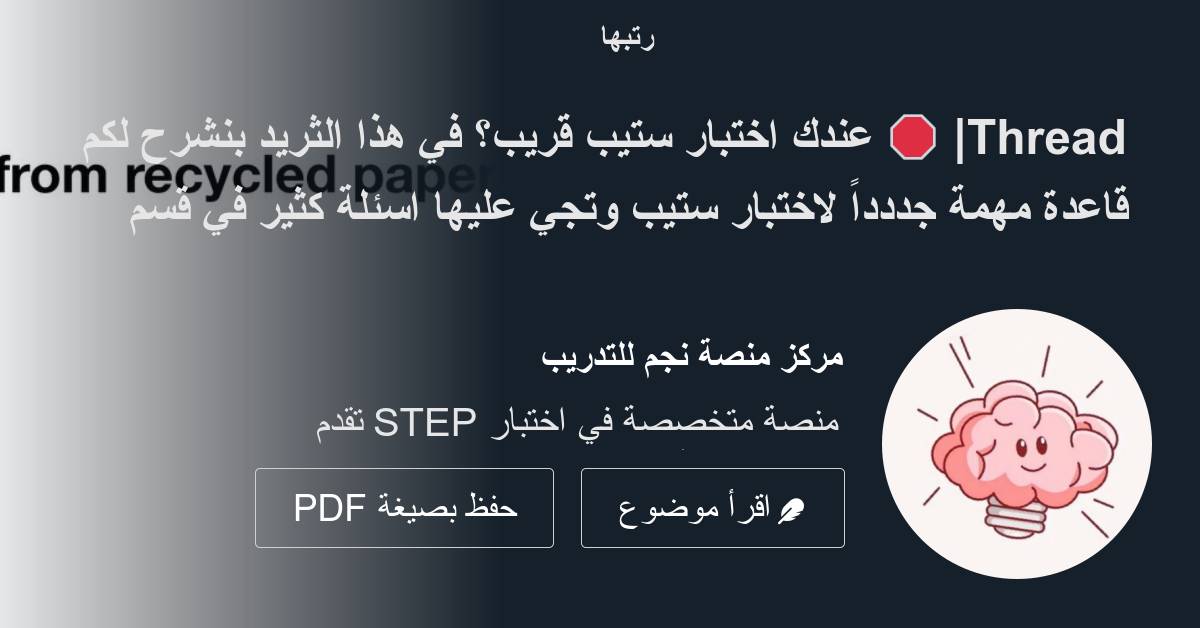 Thread 🛑 عندك اختبار ستيب قريب؟ في هذا الثريد بنشرح لكم قاعدة مهمة