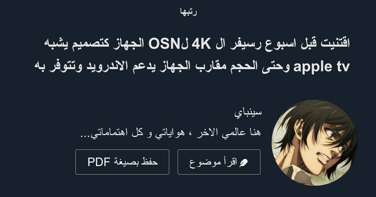 اقتنيت قبل اسبوع رسيفر ال 4K لOSN الجهاز كتصميم يشبه apple tv وحتى الحجم مقارب الجهاز يدعم ...