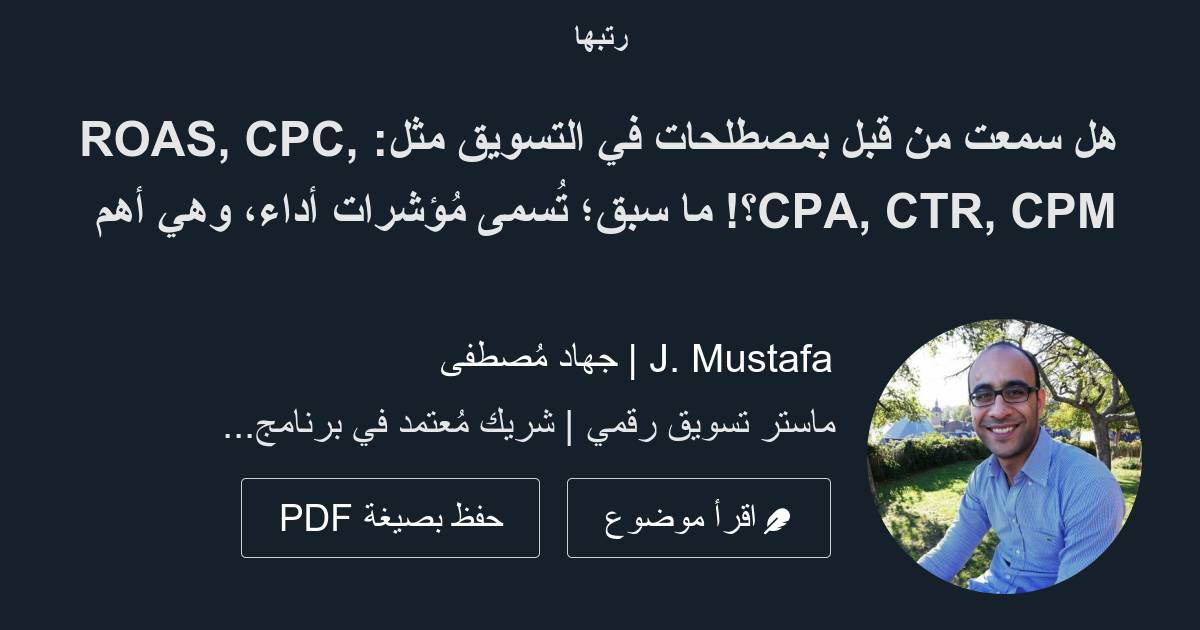 هل سمعت من قبل بمصطلحات في التسويق مثل: ROAS, CPC, CPA, CTR, CPM؟! ما سبق؛ تُسمى مُؤشرات أداء ...