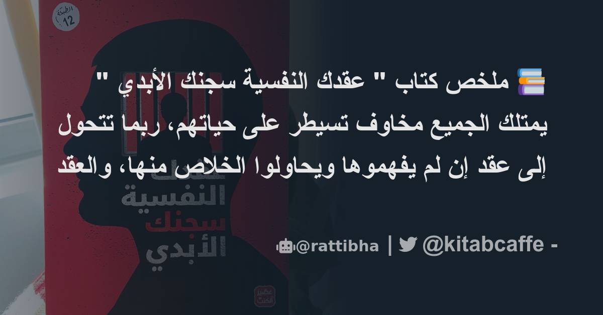 📚 ملخص كتاب " عقدك النفسية سجنك الأبدي " يمتلك الجميع مخاوف تسيطر على ...