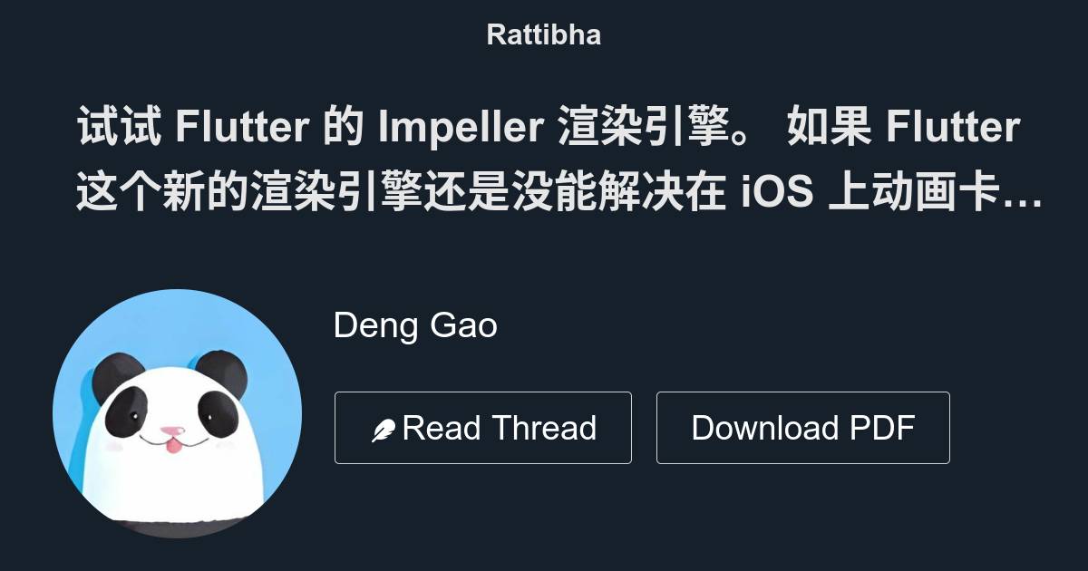 试试 Flutter 的 Impeller 渲染引擎。 如果 Flutter 这个新的渲染引擎还是没能解决在 iOS 上动画卡顿的问题，Flutter 就可以抛弃了。 - Thread ...