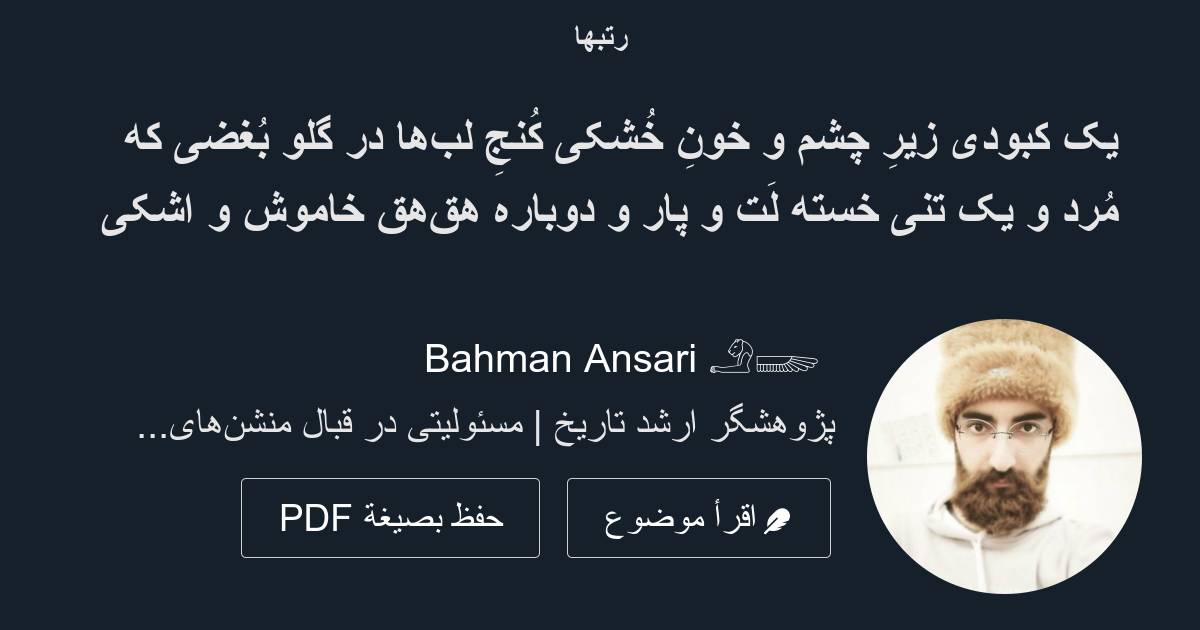 یک کبودی زیرِ چشم و خونِ خُشکی کُنجِ لب‌ها در گلو بُغضی که مُرد و یک تنی خسته لَت و پار و دوباره
