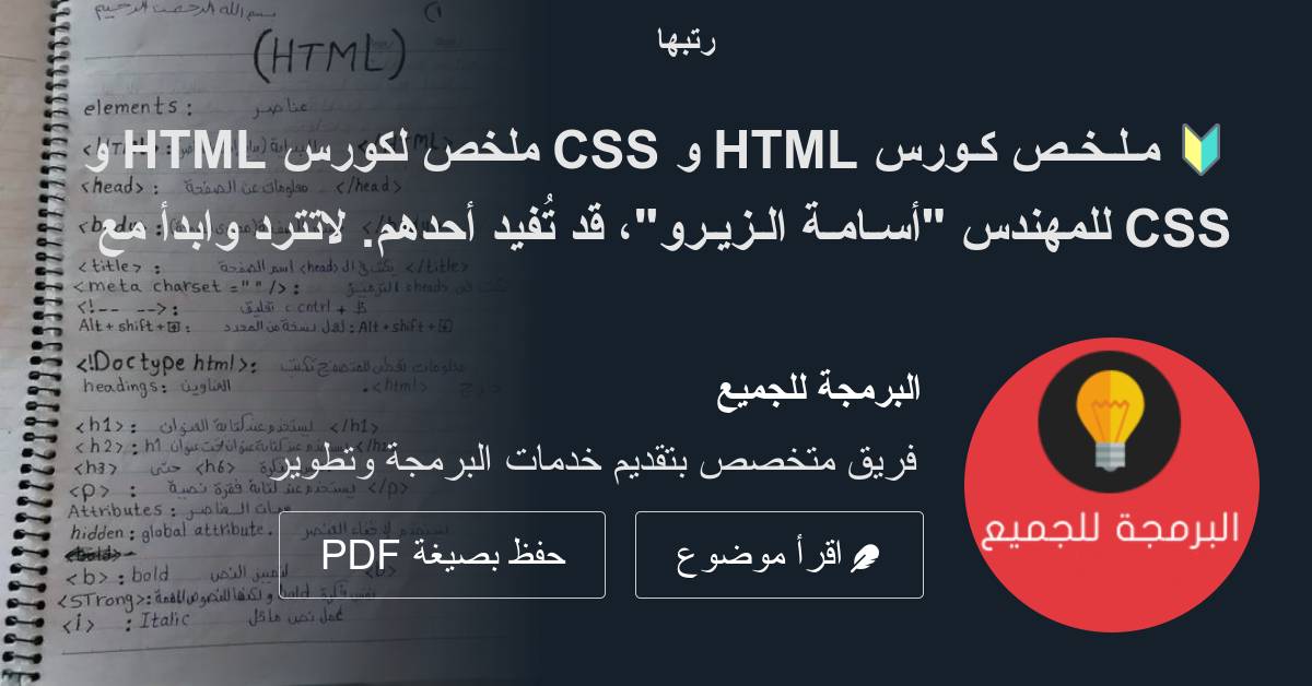 🔰 مـلـخـص كـورس HTML و CSS ملخص لكورس HTML و CSS للمهندس "أسـامـة الـزيـرو"، قد تُفيد أحدهم ...