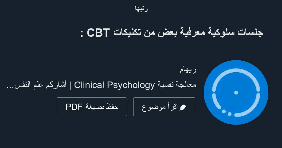جلسات سلوكية معرفية بعض من تكنيكات CBT : - المسلسل من ريهام @Reqarni1 - رتبها