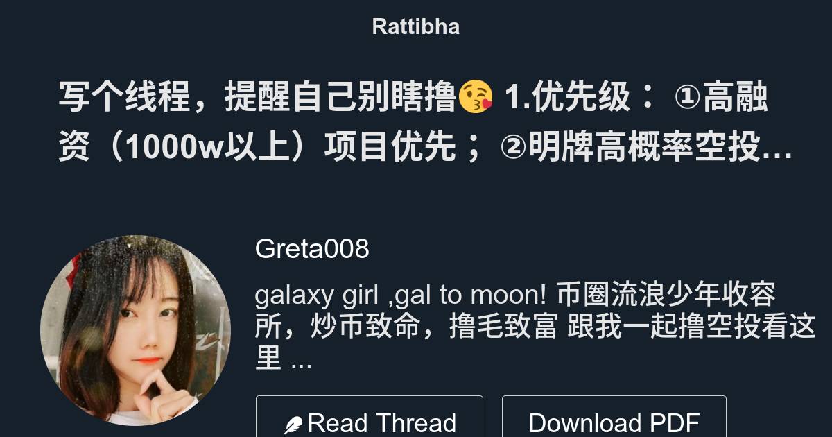 写个线程，提醒自己别瞎撸😘 1优先级： ①高融资（1000w以上）项目优先； ②明牌高概率空投项目优先； ③公链defidex其他一切