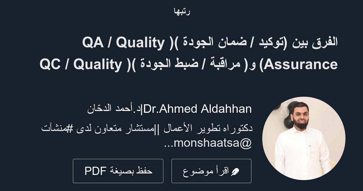 الفرق بين (توكيد / ضمان الجودة )( QA / Quality Assurance) و( مراقبة / ضبط الجودة )( QC / Quality ...