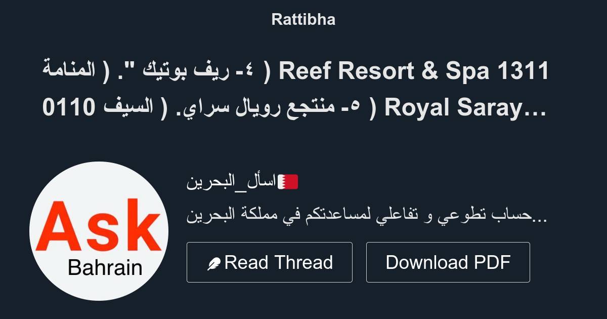٤- ريف بوتيك ". ( المنامة ) Reef Resort & Spa 1311 0110 - Thread from ...