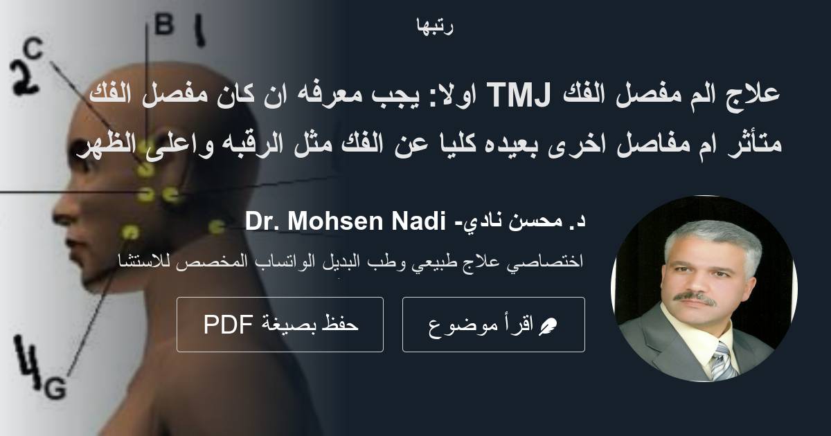 علاج الم مفصل الفك Tmj اولا يجب معرفه ان كان مفصل الفك متأثر ام مفاصل