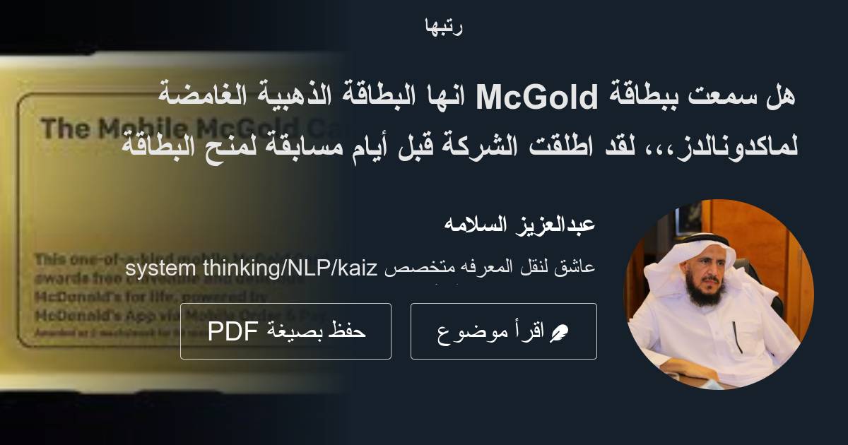 هل سمعت ببطاقة McGold انها البطاقة الذهبية الغامضة لماكدونالدز،،، لقد اطلقت الشركة قبل أيام ...