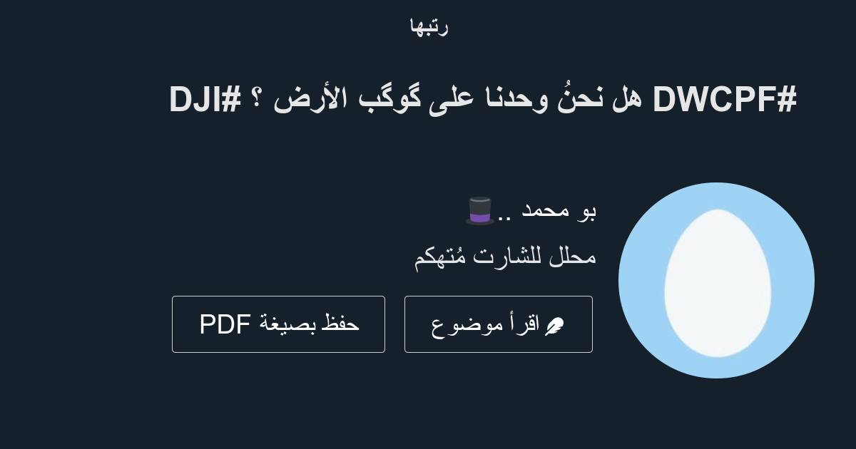 #DWCPF هل نحنُ وحدنا على گوگب الأرض ؟ - المسلسل من بو محمد ..🎩 @bo ...