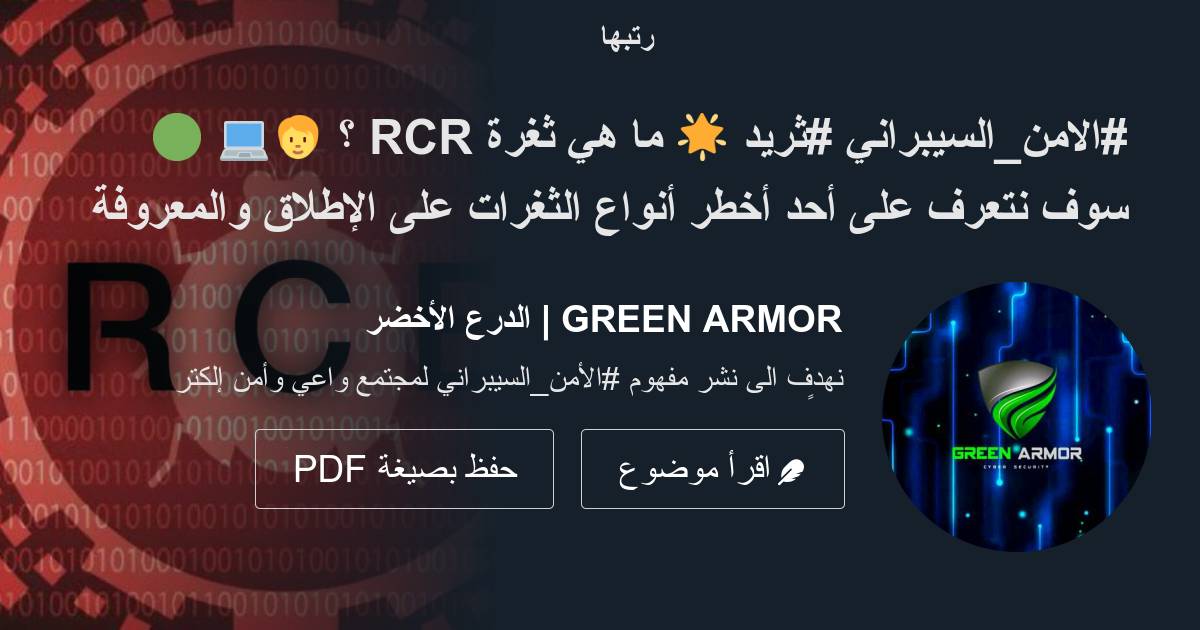 #الامن_السيبراني #ثريد 🌟 ما هي ثغرة RCR ؟ 🧑‍💻 🟢 سوف نتعرف على أحد أخطر ...