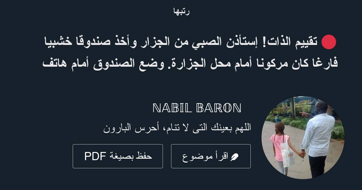 🔴 تقييم الذات! إستأذن الصبي من الجزار وأخذ صندوقا خشبيا فارغا كان مركونا أمام محل الجزارة. وضع ...