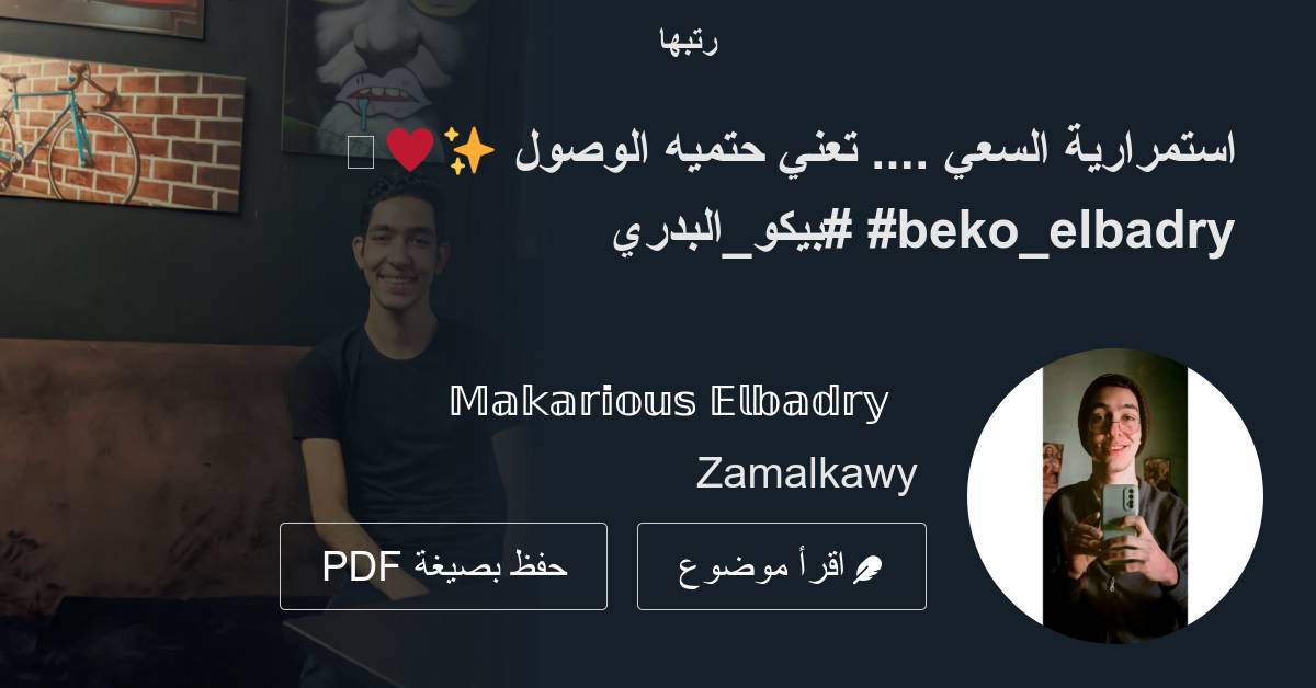 استمرارية السعي .... تعني حتميه الوصول 🫰♥️ #beko_elbadry #بيكو_البدري - المسلسل من 𝕄𝕒𝕜𝕒𝕣𝕚𝕠𝕦𝕤 ...