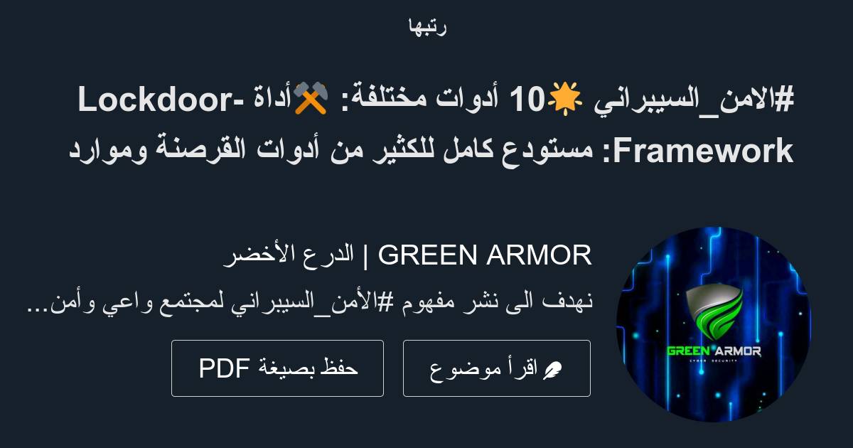 #الامن_السيبراني 🌟10 أدوات مختلفة: ⚒️أداة Lockdoor-Framework: مستودع كامل للكثير من أدوات ...