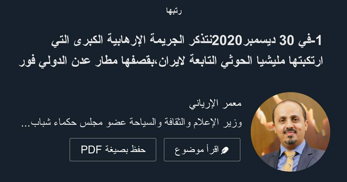 1 في 30 ديسمبر2020نتذكر الجريمة الإرهابية الكبرى التي ارتكبتها مليشيا