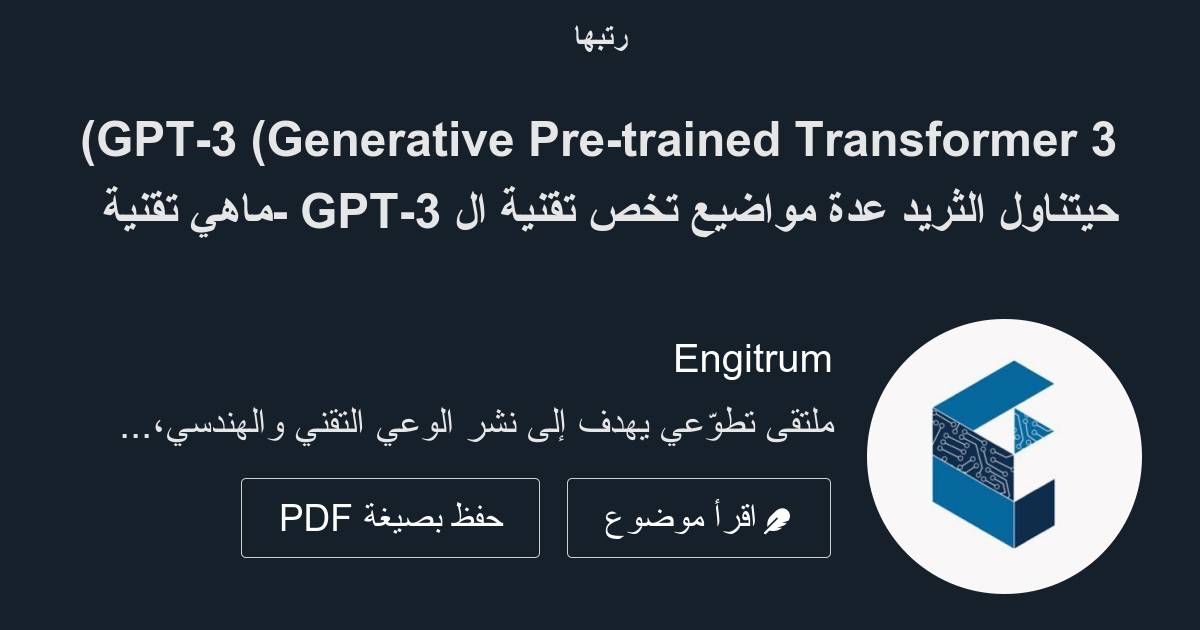 GPT-3 (Generative Pre-trained Transformer 3) حيتناول الثريد عدة مواضيع تخص تقنية ال GPT-3 -ماهي ...
