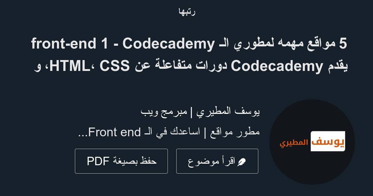 5 مواقع مهمه لمطوري الـ front-end - المسلسل من يوسف المطيري | مبرمج ويب @yousef_almotiri - رتبها
