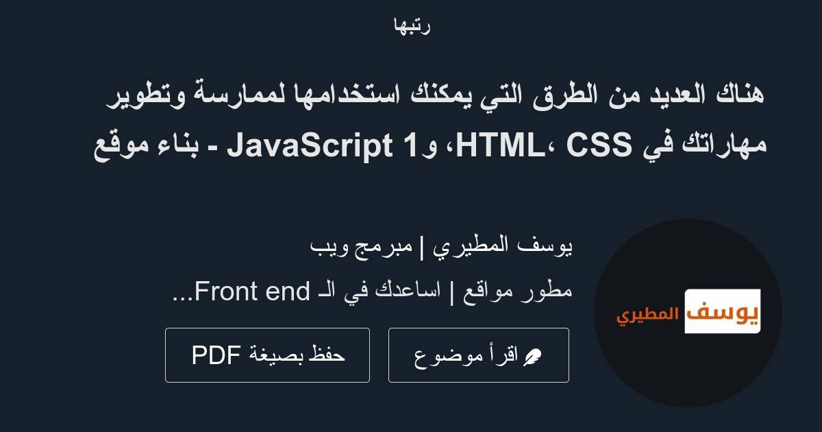 هناك العديد من الطرق التي يمكنك استخدامها لممارسة وتطوير مهاراتك في HTML، CSS، وJavaScript ...