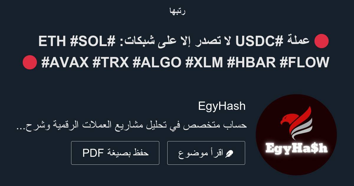 🔴 عملة #USDC لا تصدر إلا على شبكات: #ETH #SOL #AVAX #TRX #ALGO #XLM #HBAR #FLOW 🔴 عملة #BUSD لا ...