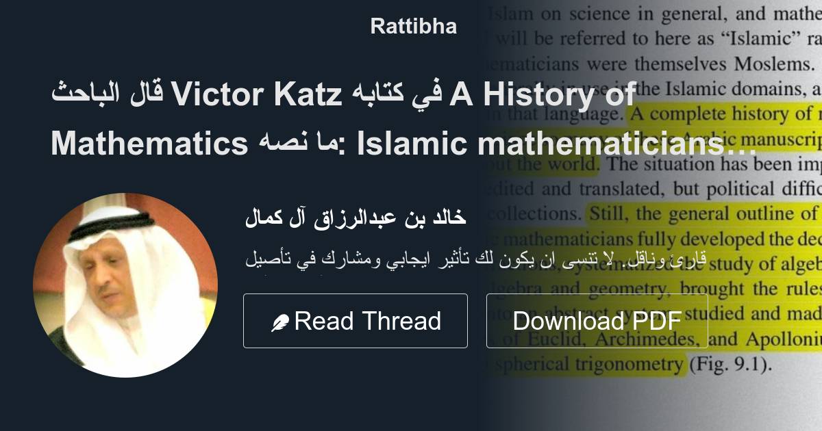 قال الباحث Victor Katz في كتابه A History of Mathematics ما نصه: Islamic mathematicians fully ...