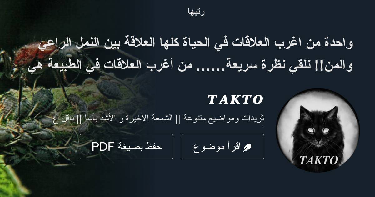 واحدة من اغرب العلاقات في الحياة كلها العلاقة بين النمل الراعي والمن!! نلقي نظرة سريعة ...