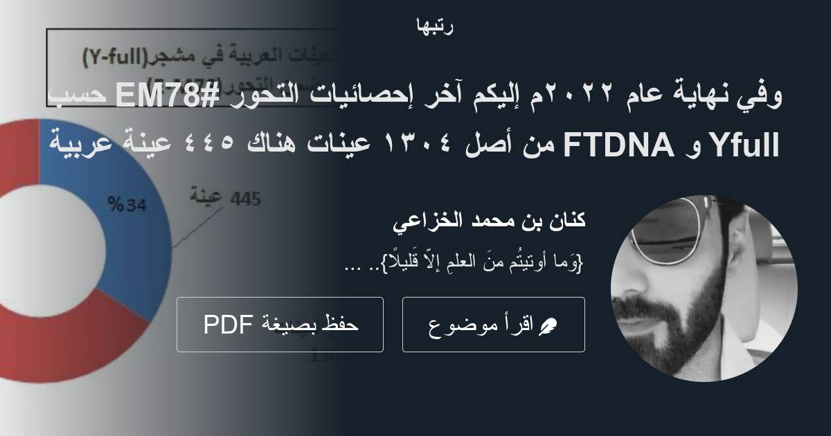 وفي نهاية عام ٢٠٢٢م إليكم آخر إحصائيات التحور #EM78 حسب Yfull و FTDNA ...