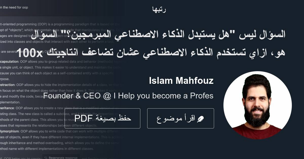 السؤال ليس "هل يستبدل الذكاء الاصطناعي المبرمجين؟" السؤال هو، ازاي تستخدم الذكاء الاصطناعي عشان ...