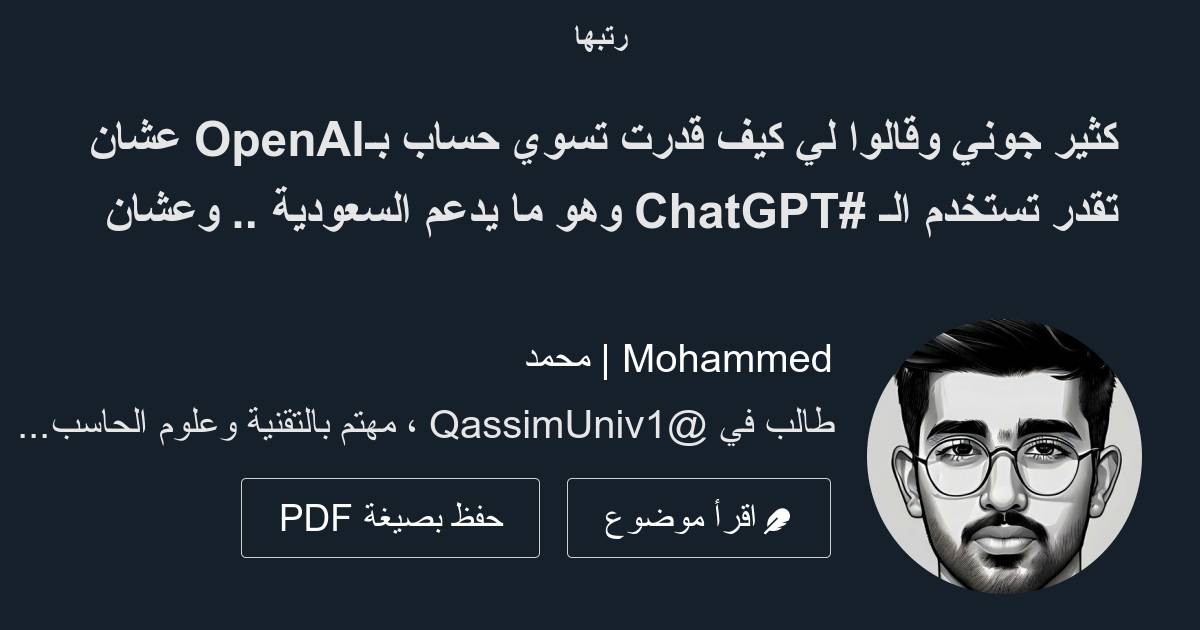 كثير جوني وقالوا لي كيف قدرت تسوي حساب بـOpenAI عشان تقدر تستخدم الـ #ChatGPT وهو ما يدعم ...