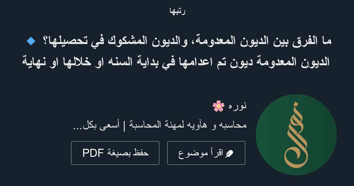 ما الفرق بين الديون المعدومة، والديون المشكوك في تحصيلها؟ Thread From