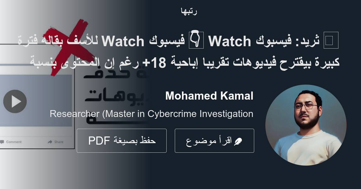 🔴 ثريد: فيسبوك Watch 👇 فيسبوك Watch للأسف بقاله فترة كبيرة بيقترح فيديوهات تقريبا إباحية 18+ رغم ...
