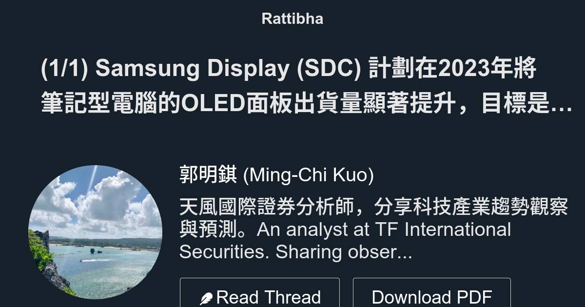 (1/1) Samsung Display (SDC) 計劃在2023年將筆記型電腦的OLED面板出貨量顯著提升，目標是在2023年成長70% YoY至6-700萬部，中光電因是SDC獨家玻璃 ...