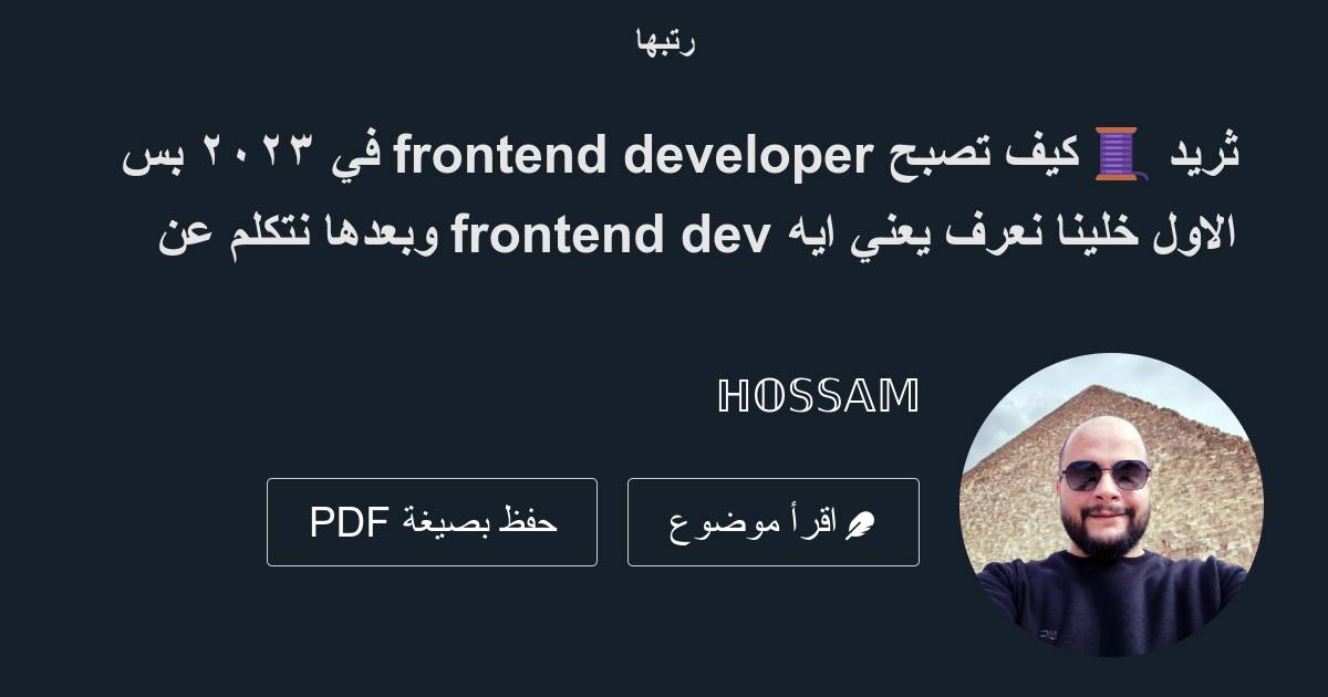ثريد 🧵 كيف تصبح frontend developer في ٢٠٢٣ بس الاول خلينا نعرف يعني ايه frontend dev وبعدها ...