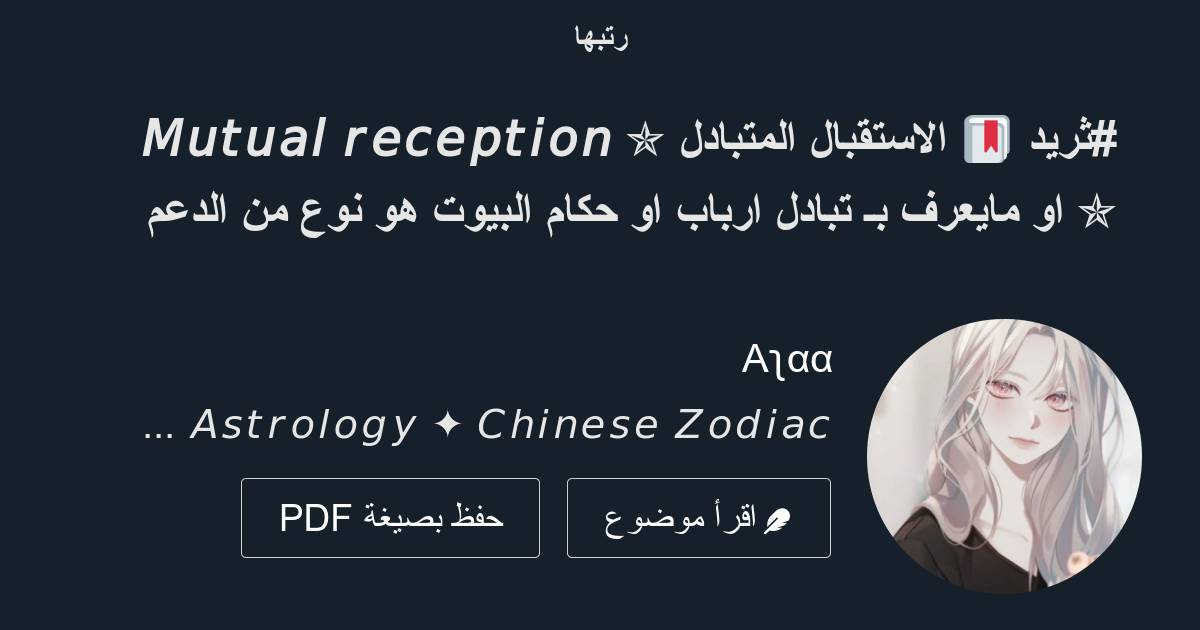 #ثريد 🔖 الاستقبال المتبادل 𝘔𝘶𝘵𝘶𝘢𝘭 𝘳𝘦𝘤𝘦𝘱𝘵𝘪𝘰𝘯 او مايعرف بـ تبادل ارباب او ...
