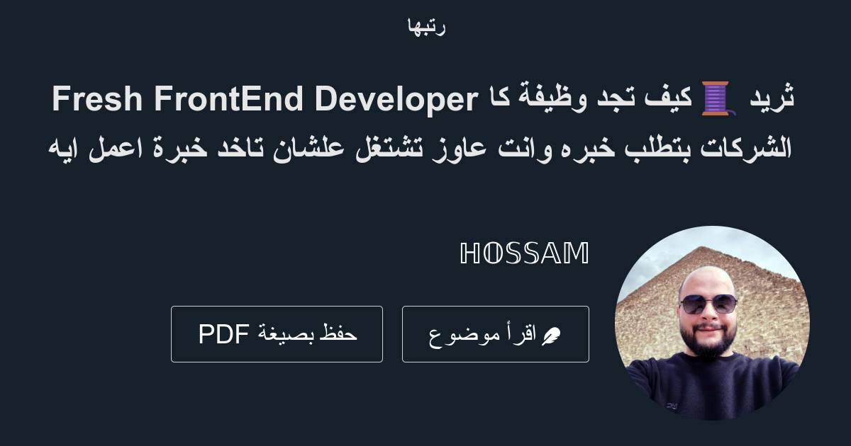 ثريد 🧵 كيف تجد وظيفة كا Fresh FrontEnd Developer الشركات بتطلب خبره وانت عاوز تشتغل علشان تاخد ...