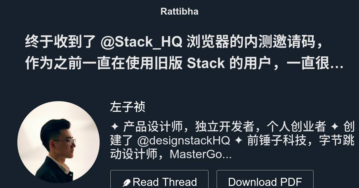 终于收到了 @Stack_HQ 浏览器的内测邀请码，作为之前一直在使用旧版 Stack 的用户，一直很期待他们的新浏览器，体验过后感觉还是有一些有趣和惊喜的地方，这里是我的产品体验分享 🧵 ...