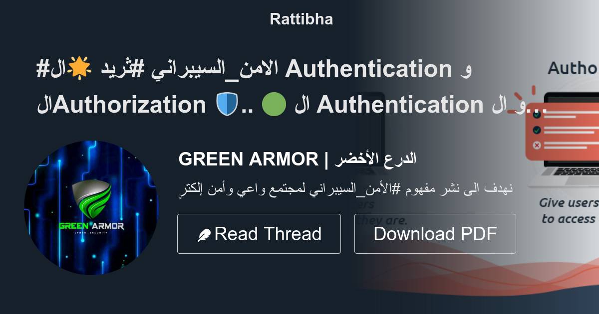 #الامن_السيبراني #ثريد 🌟ال Authentication و الAuthorization 🛡️.. 🟢 ال ...