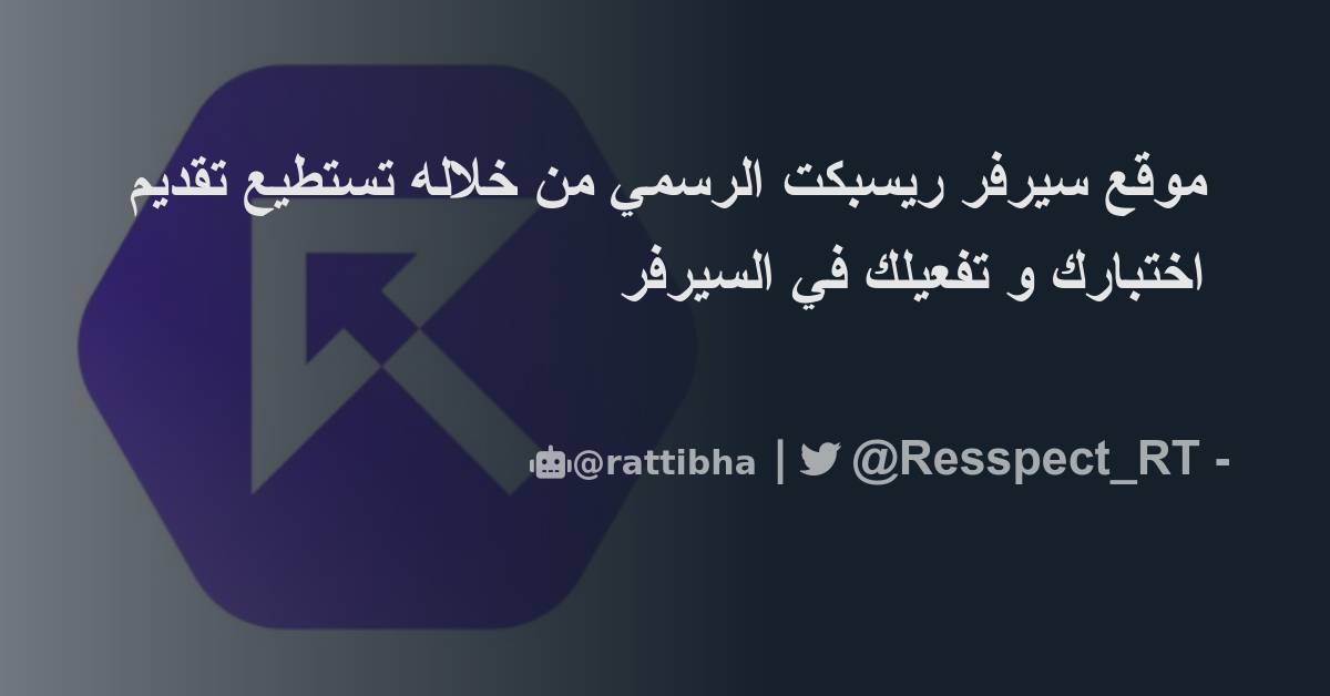 موقع سيرفر ريسبكت الرسمي من خلاله تستطيع تقديم اختبارك و تفعيلك في ...