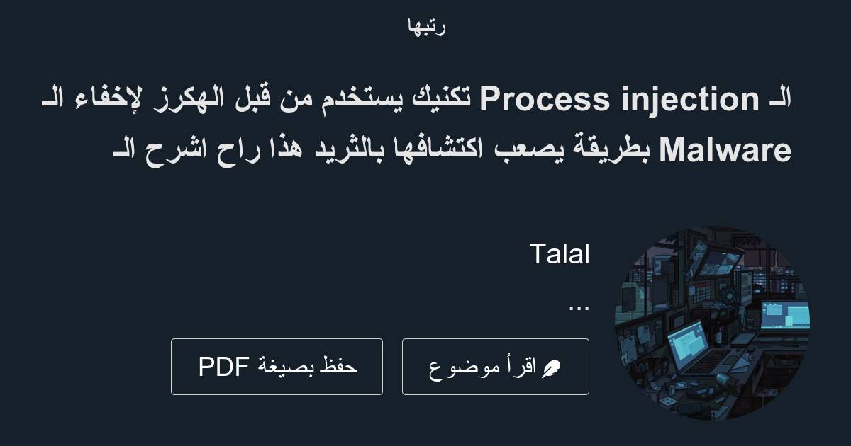الـ Process injection تكنيك يستخدم من قبل الهكرز لإخفاء الـ Malware ...