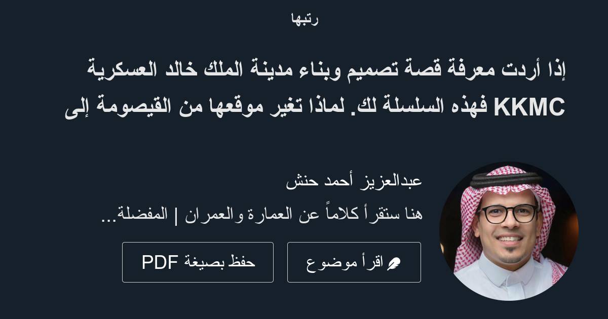 إذا أردت معرفة قصة تصميم وبناء مدينة الملك خالد العسكرية KKMC فهذه ...