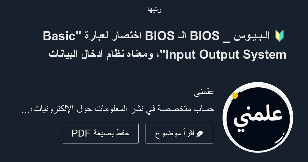 🔰 الـبـيـوس _ BIOS الـ BIOS اختصار لعبارة "Basic Input Output System"، ومعناه نظام إدخال ...
