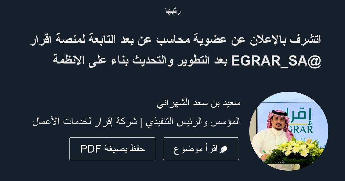 اتشرف بالإعلان عن عضوية محاسب عن بعد التابعة لمنصة اقرار @EGRAR_SA بعد ...