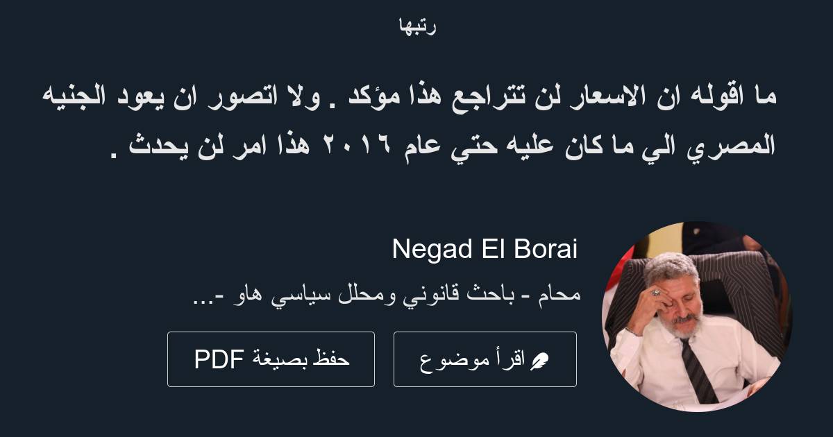 ما اقوله ان الاسعار لن تتراجع هذا مؤكد . ولا اتصور ان يعود الجنيه ...