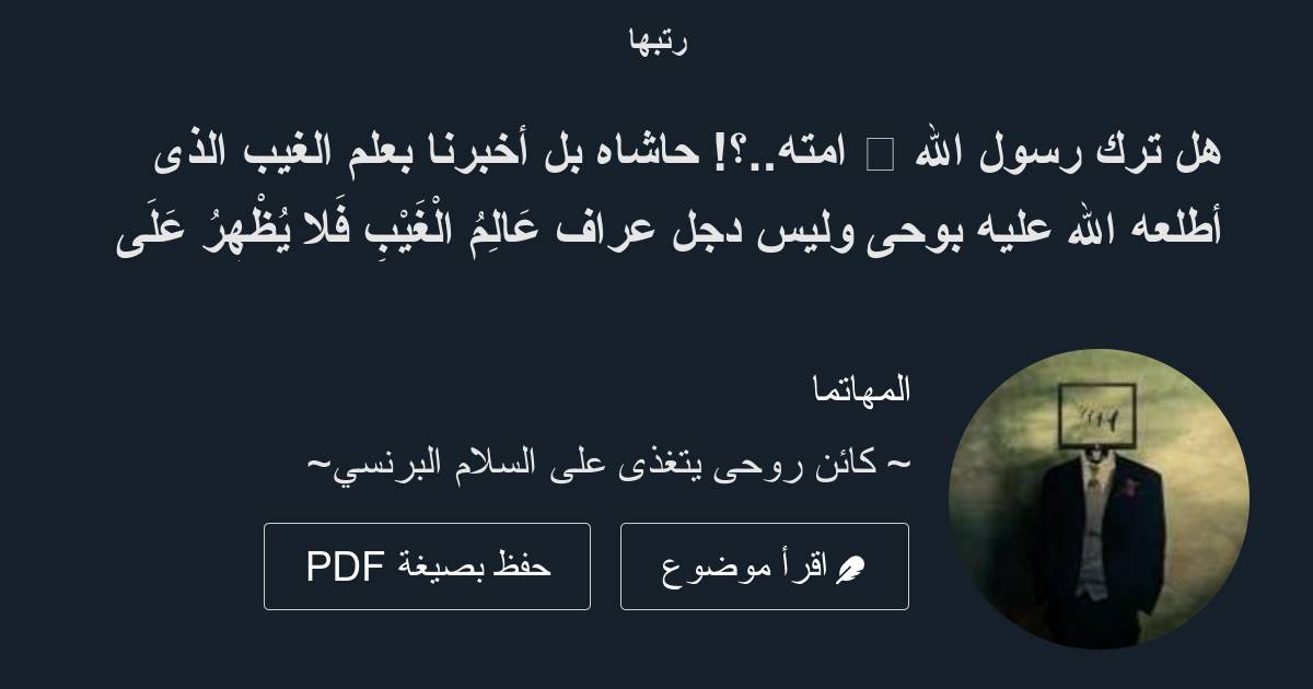 هل ترك رسول الله ﷺ امته؟ حاشاه بل أخبرنا بعلم الغيب الذى أطلعه الله عليه بوحى وليس دجل عراف