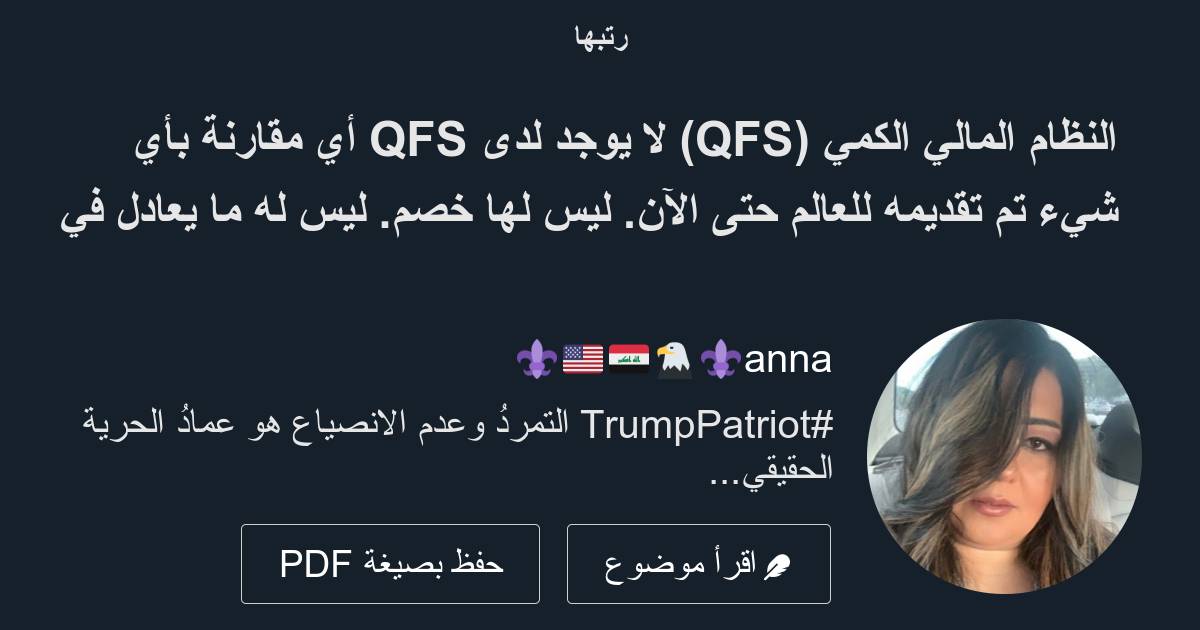 النظام المالي الكمي (QFS) لا يوجد لدى QFS أي مقارنة بأي شيء تم تقديمه للعالم حتى الآن. ليس لها ...