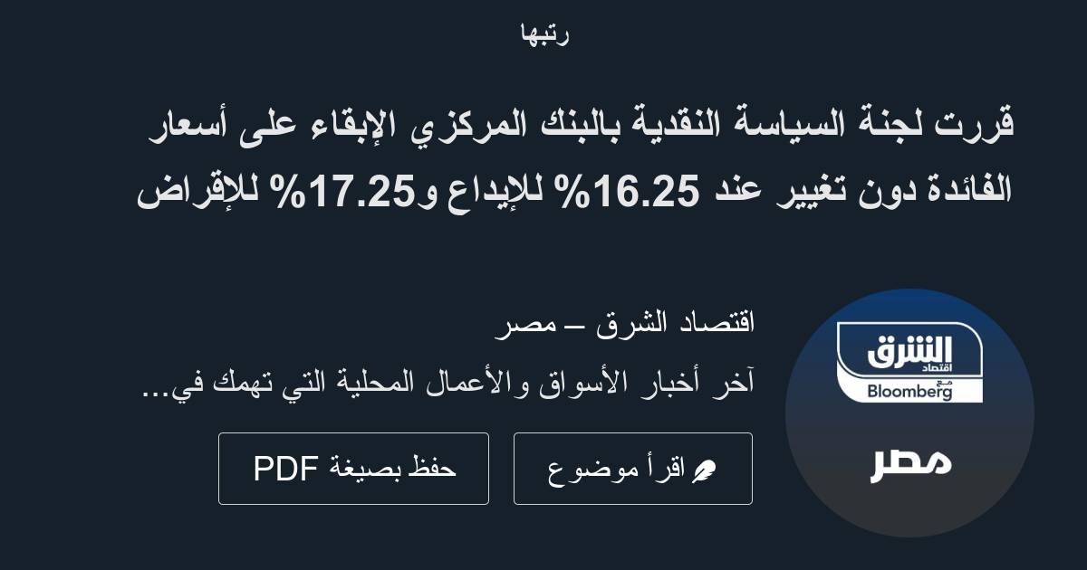قررت لجنة السياسة النقدية بالبنك المركزي الإبقاء على أسعار الفائدة دون