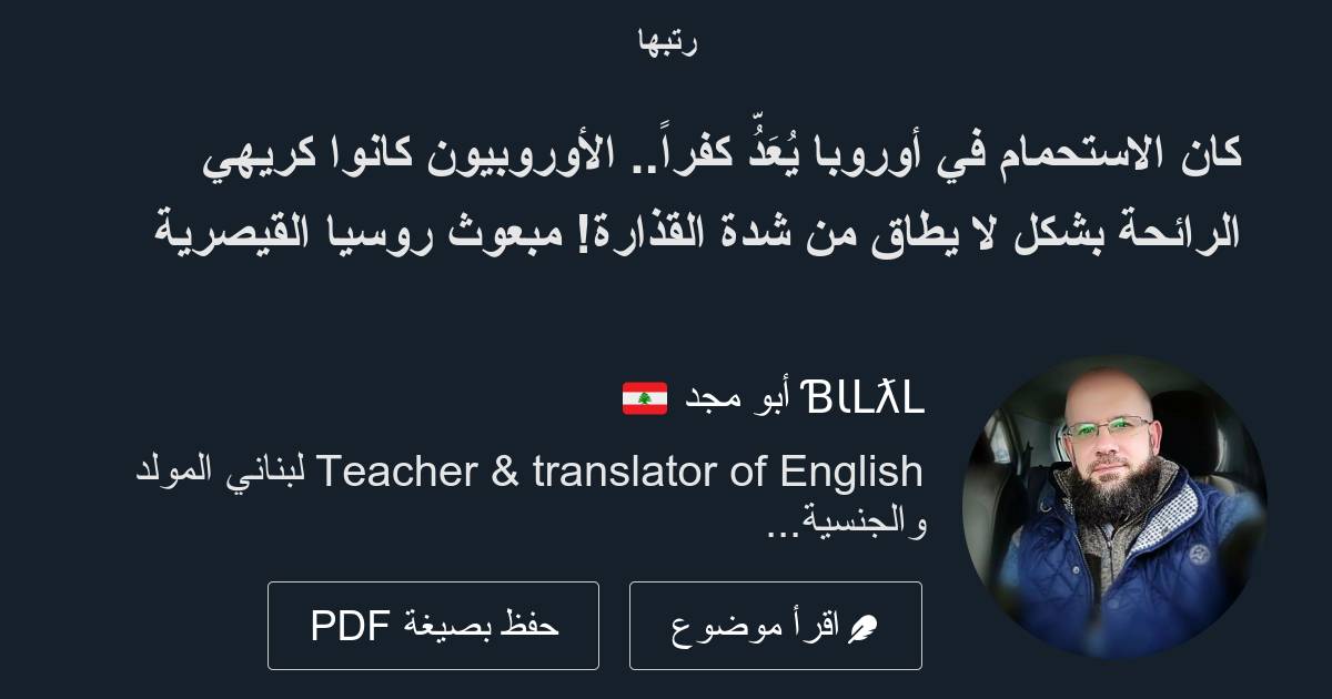 كان الاستحمام في أوروبا يُعَدُّ كفراً الأوروبيون كانوا كريهي الرائحة بشكل لا يطاق من شدة