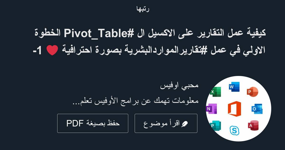 كيفية عمل التقارير على الاكسيل ال #Pivot_Table الخطوة الاولي في عمل # ...