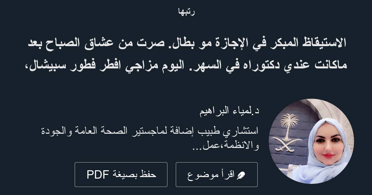 الاستيقاظ المبكر في الإجازة مو بطال صرت من عشاق الصباح بعد ماكانت عندي دكتوراه في السهر اليوم