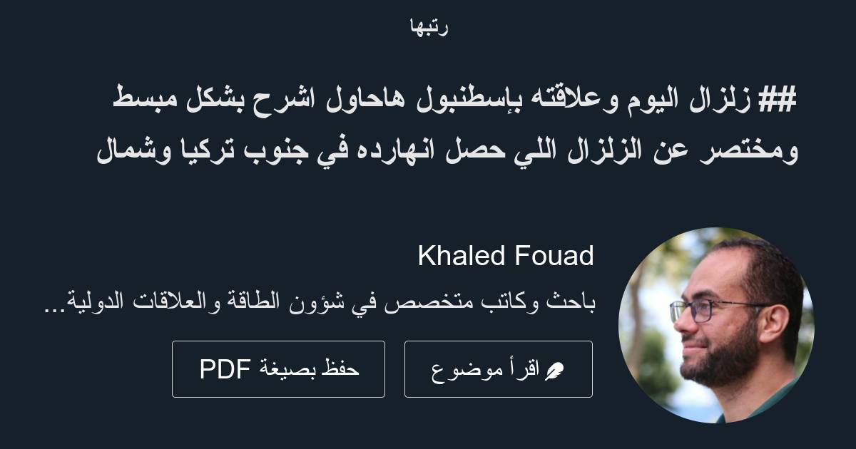 ## زلزال اليوم وعلاقته بإسطنبول هاحاول اشرح بشكل مبسط ومختصر عن الزلزال اللي حصل انهارده في جنوب ...