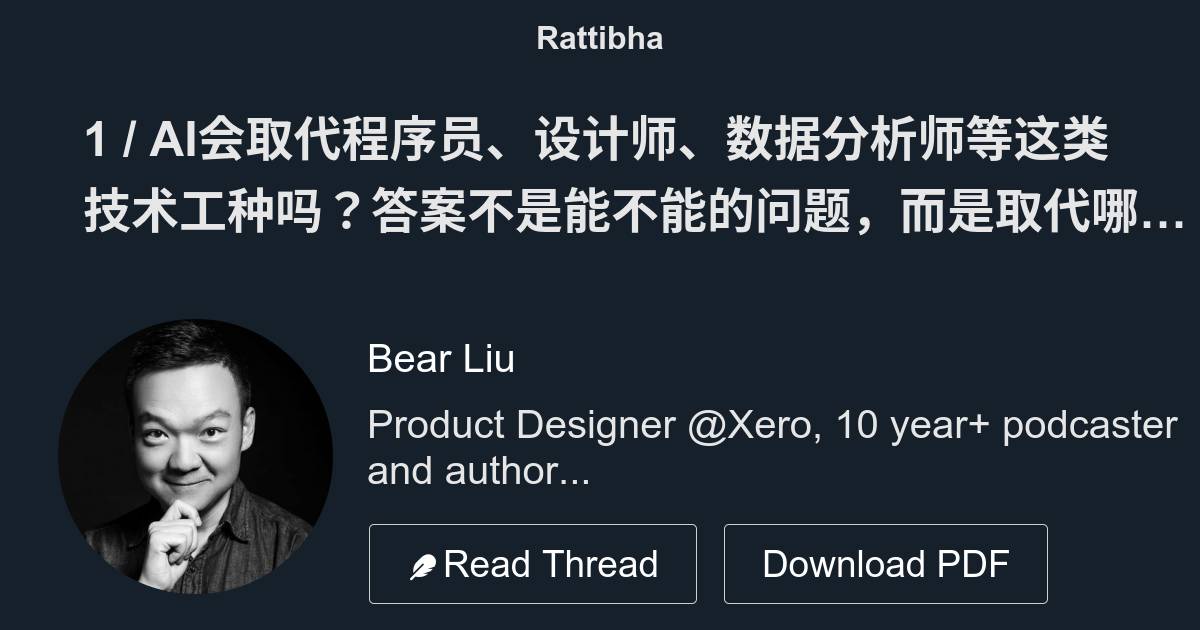 1 Ai会取代程序员、设计师、数据分析师等这类技术工种吗?答案不是能不能的问题,而是取代哪个部分,什么时候取代的问题。 其实系统的自动化已经在技术行业开始取代一些基础工种了,比如程序开发
